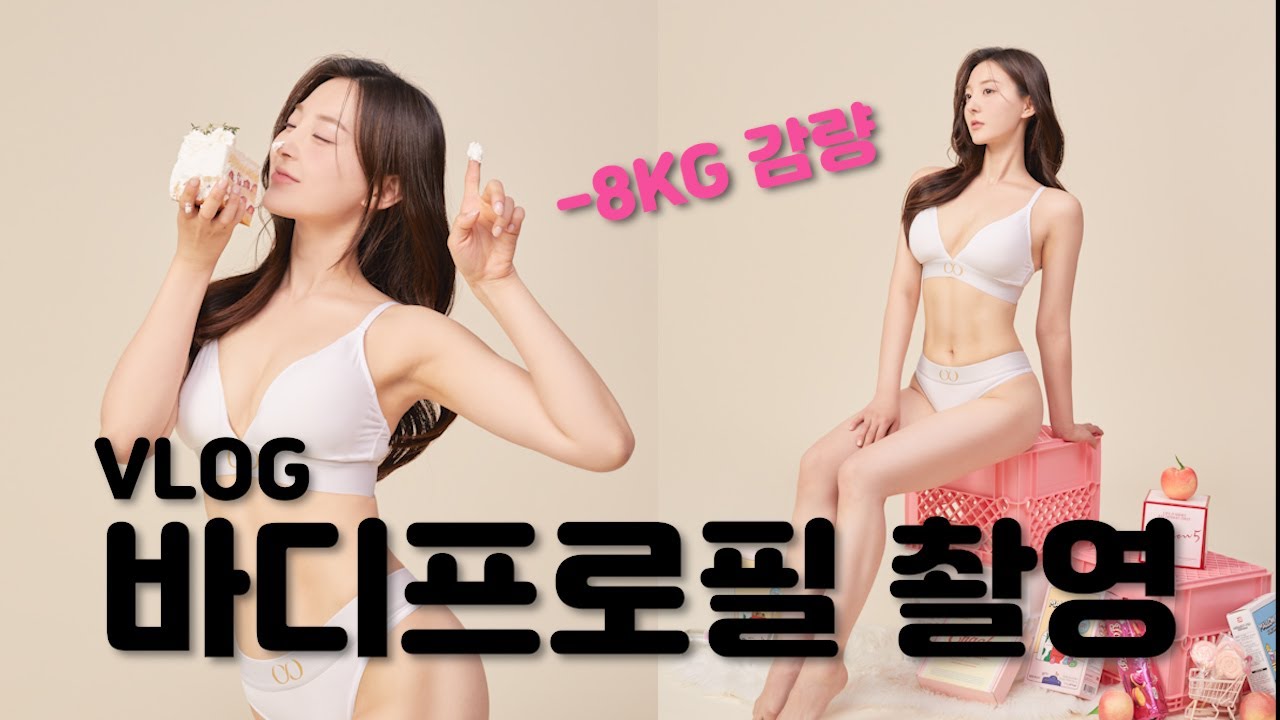 [VLOG] 바디프로필 촬영 D-day ㅣ8KG 감량 성공! 161CM 50KG , 밸런스버튼, 청담 봉살롱 ,바프준비 - YouTube