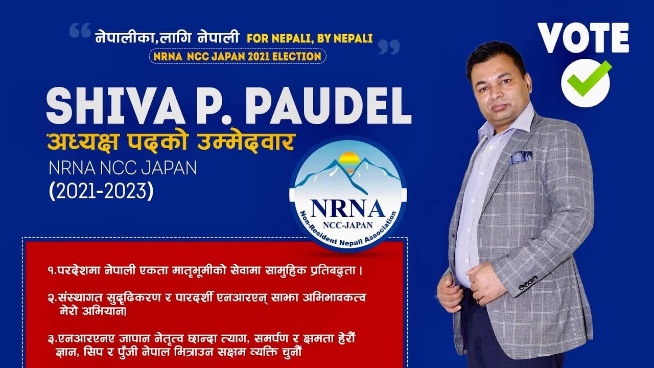 २५ बुदे प्रतिबद्द्ता सहित NRNA जापानको अध्यक्षमा Shiva Prashad Paudel ...