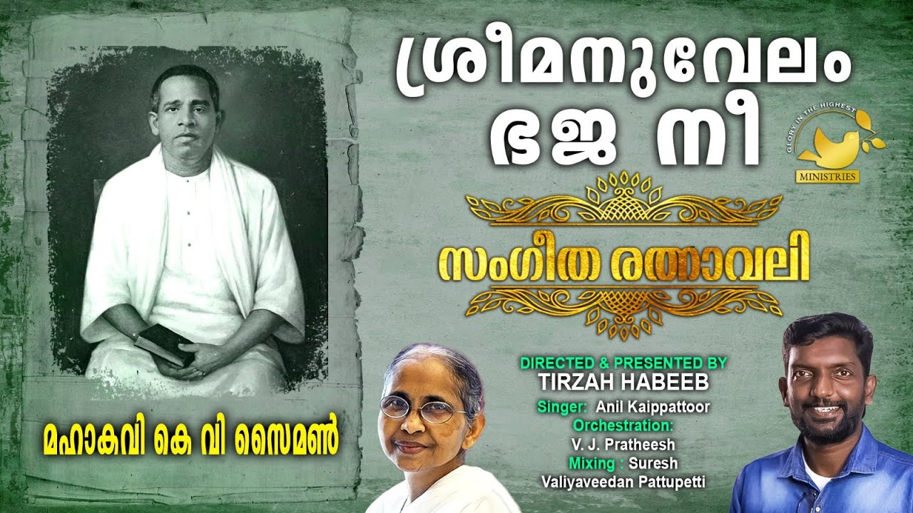 Sreemanuvelam Bhaja Nee! | Sangeetha Rathnavali | Mahakavi KV Simon ...