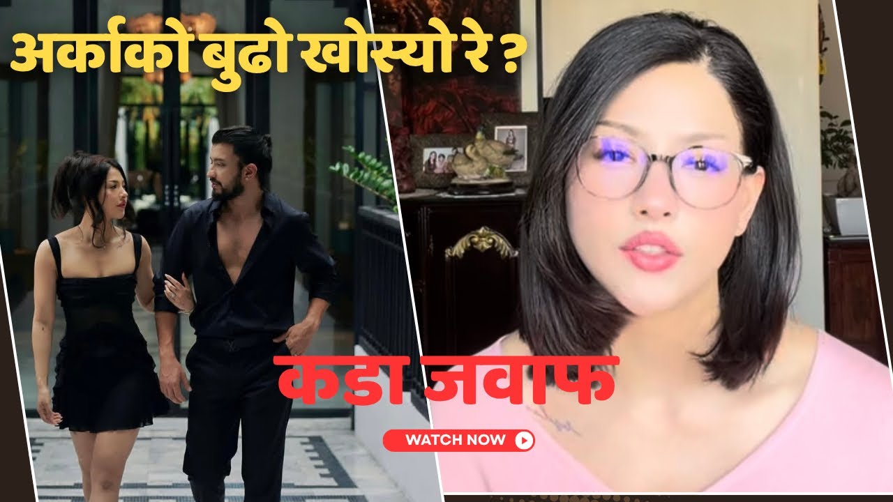 अर्काको बुढो खोस्यो भन्नेलाई साम्राज्ञीको कडा जवाफ । Samragyee RL Shah ...
