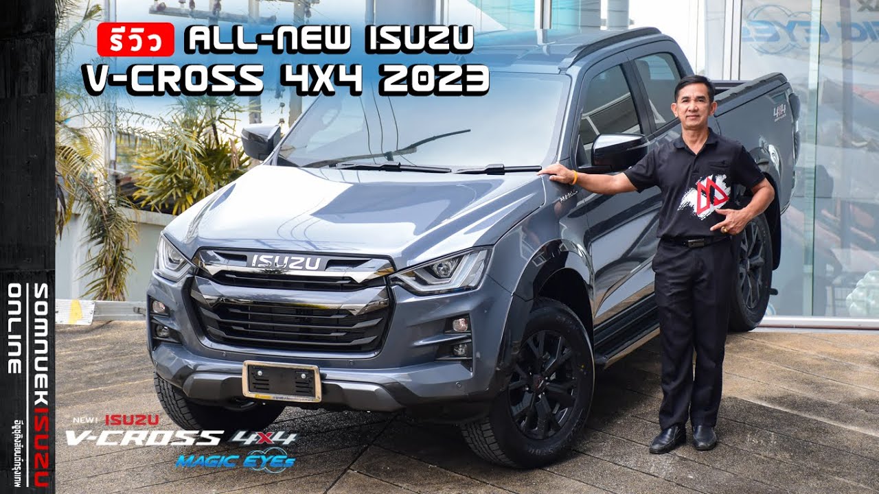 รีวิว "ALL-NEW ISUZU V-CROSS 4x4 2023” พรีเมียมสปอร์ตออฟโรด รุ่นใหม่ ...