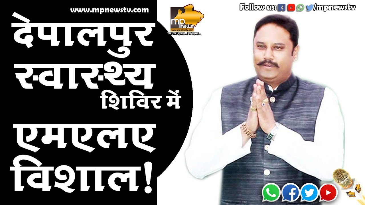 देपालपुर MLA विशाल ने स्वास्थ्य शिविर का किया शुभारंभ। MP News Depalpur ...
