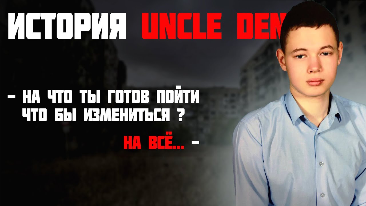 ЧЕЛОВЕК У КОТОРОГО ДОЛГОВ НА ДВА МИЛЛИОНА РУБЛЕЙ | ИНТЕРВЬЮ | UNCLE DEN ...