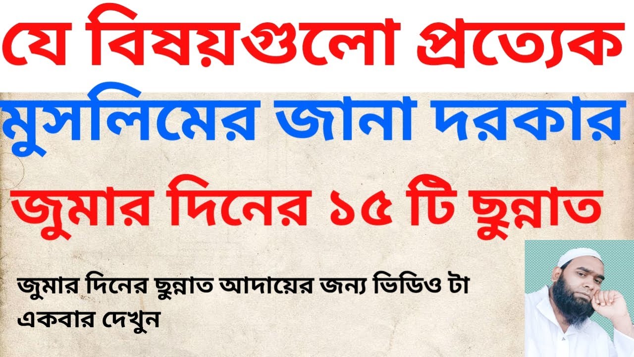 জুমার দিনের যে সুন্নাহ গুলো সবার জানা উচিত। Jumar diner sunnah . Jahed ...