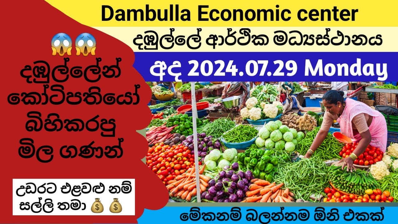 Today Dambulla Market vegetables fruits price list 2024.07.29 අද ...