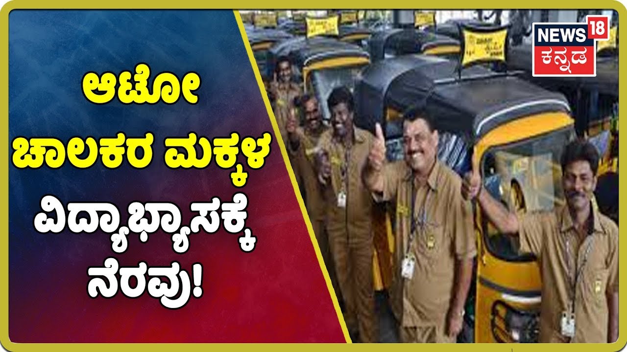 Karnataka Budget 2020 | Auto Driver ಮಕ್ಕಳ ವಿದ್ಯಾಭ್ಯಾಸಕ್ಕಾಗಿ ಪ್ರತಿ ವರ್ಷ ...