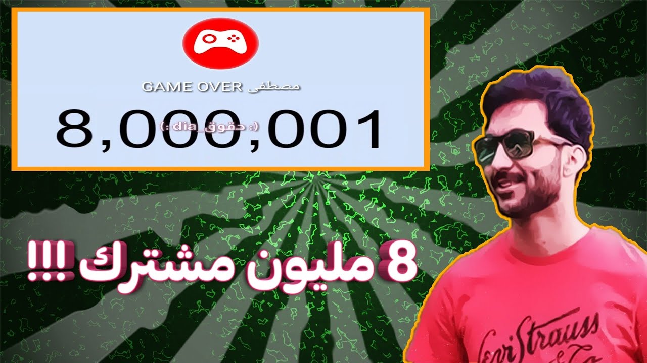 لحظة وصول مصطفى قيم اوفر 8 مليون مشترك 🎉🎊👌 || مونتاج رهييب 🤯🎉🎊 ||( 🎉🎊💗 ...