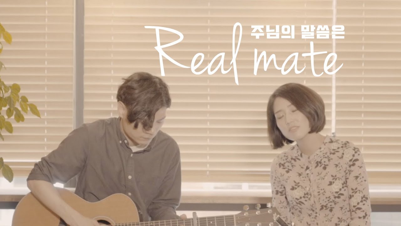 리얼메이트(Real mate) - 주님의 말씀은 - YouTube