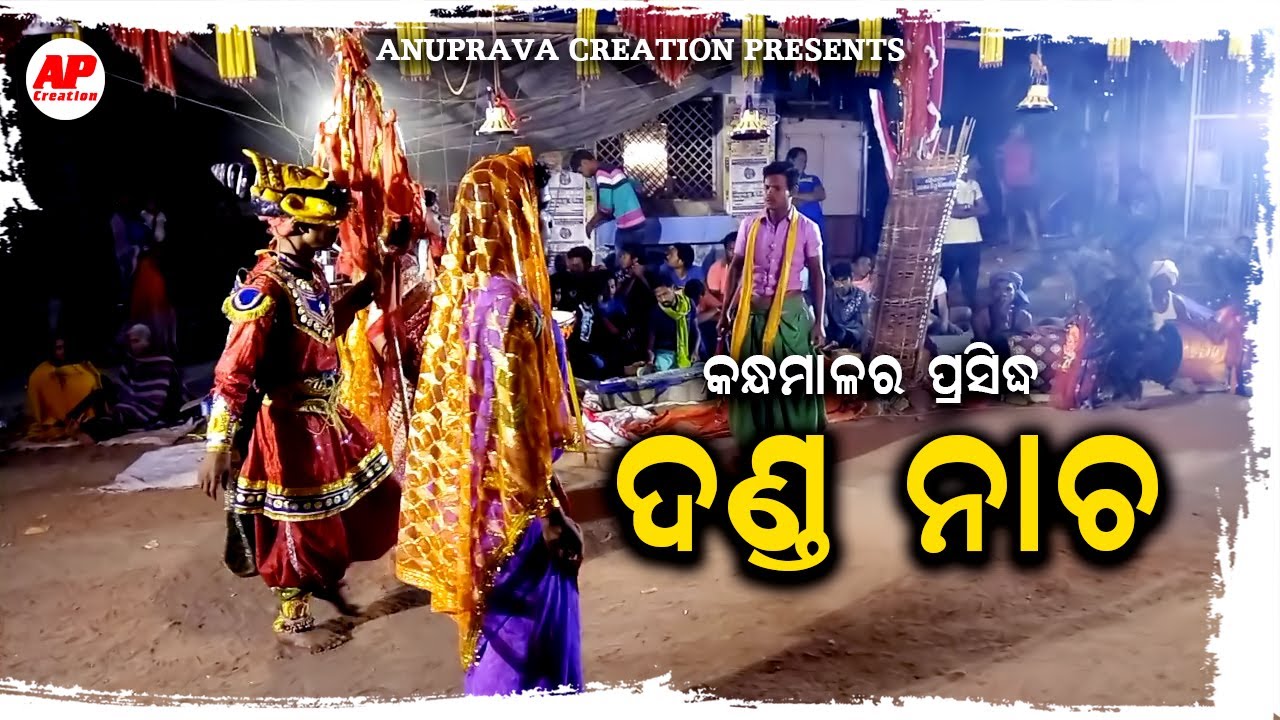 Kandhamala Famous Danda Nacha ll କନ୍ଧମାଳ ପ୍ରସିଦ୍ଧ ଦଣ୍ଡ ନାଚ - YouTube