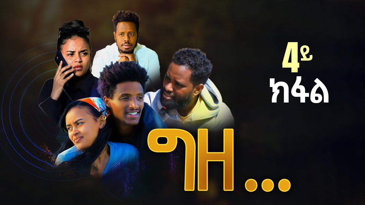 ግዘ/Gize New Tigrigna Drama/Film Part - 4 | ግዘ ሓዱሽ ትግርኛ ድራማ 2024 | Gize ...