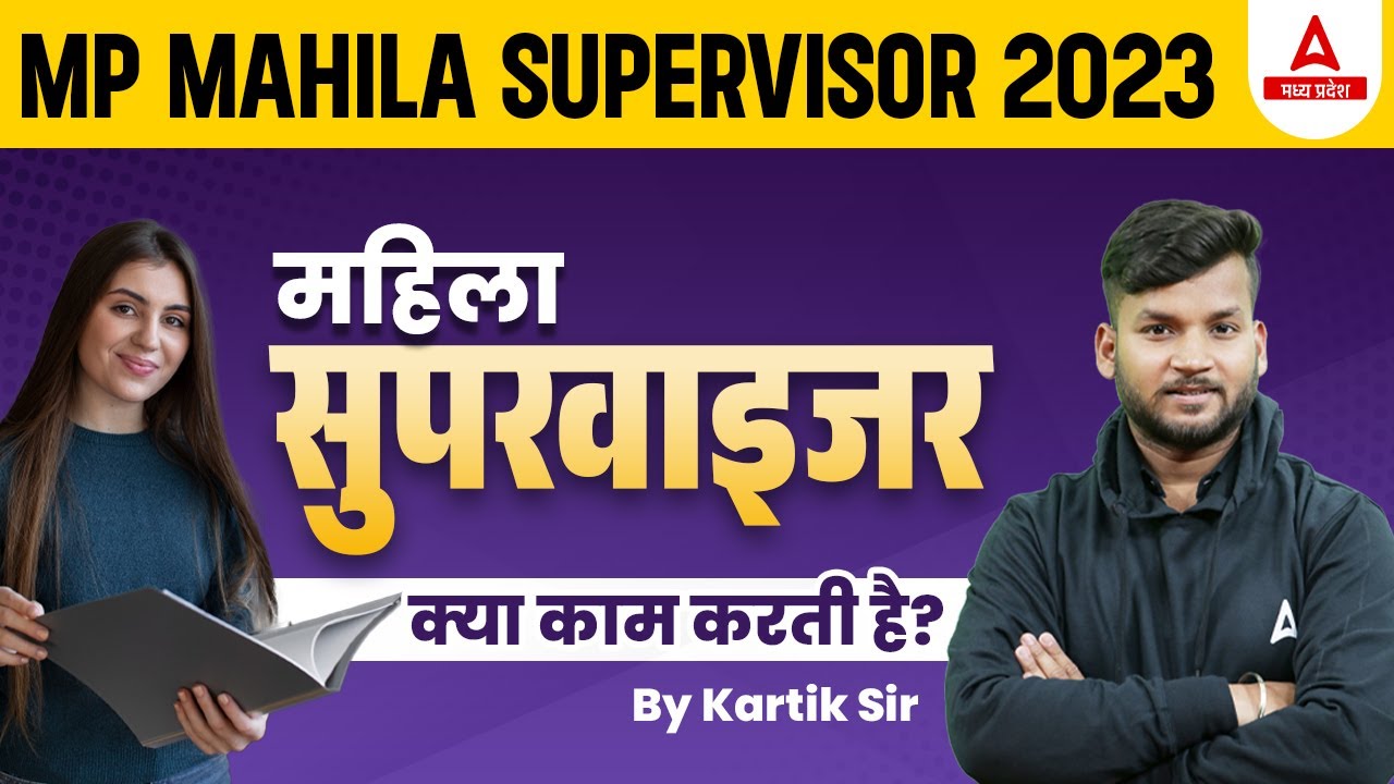 MP Mahila Supervisor Vacancy 2023 | महिला सुपरवाइजर क्या काम करती है ...