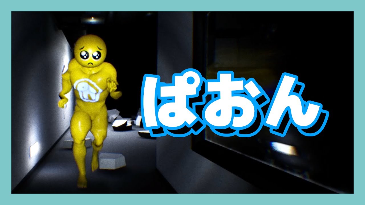 【PAON BEYOND THE PIEN】ぱおんが追いかけてくるフリーホラーゲーム【実況】 - YouTube