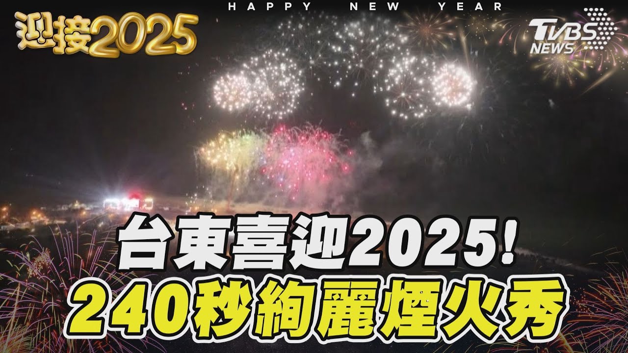 台東喜迎2025! 240秒絢麗煙火秀｜TVBS新聞 @TVBSNEWS01│TVBS新聞網