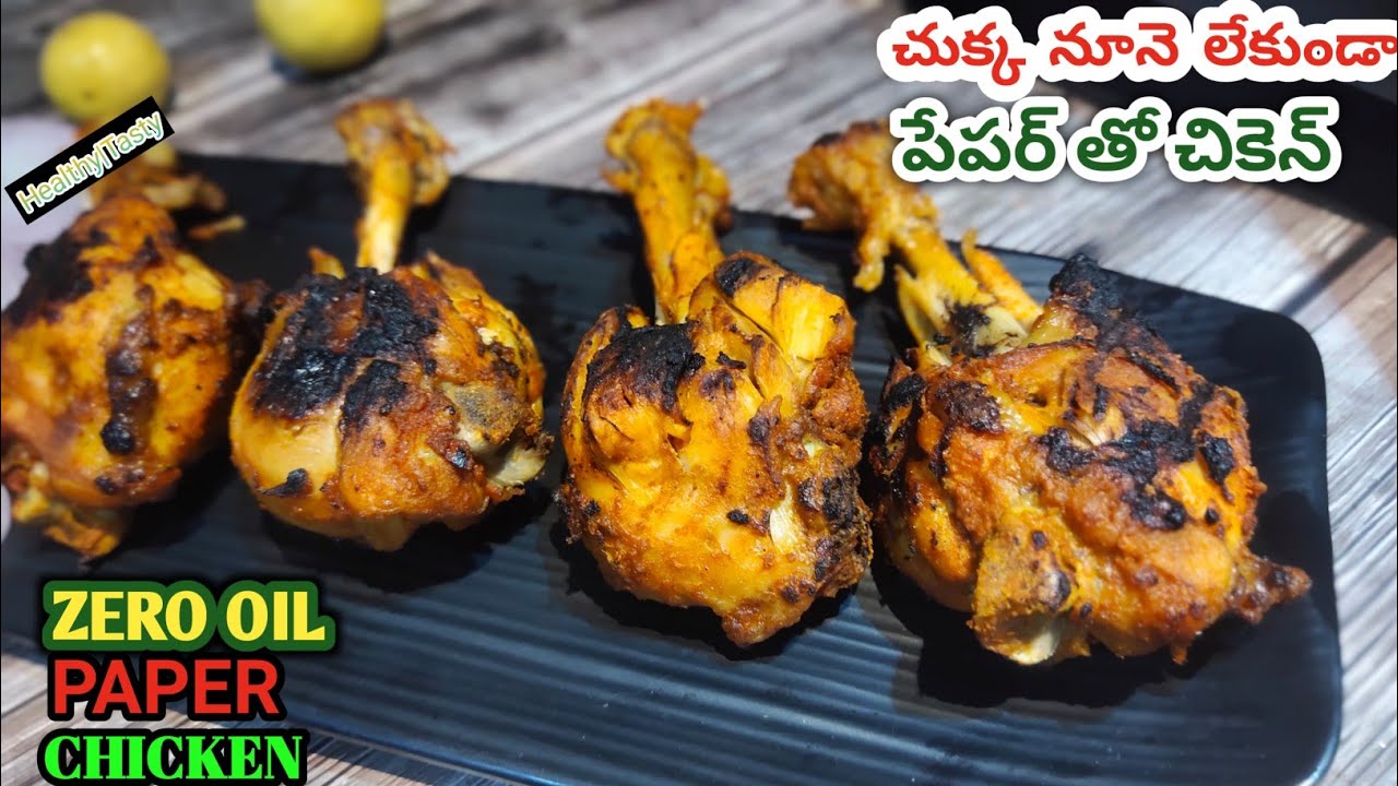 without ఆయిల్ చికెన్ ఫ్రై?/Oil less chicken||without oil chicken/oil ...