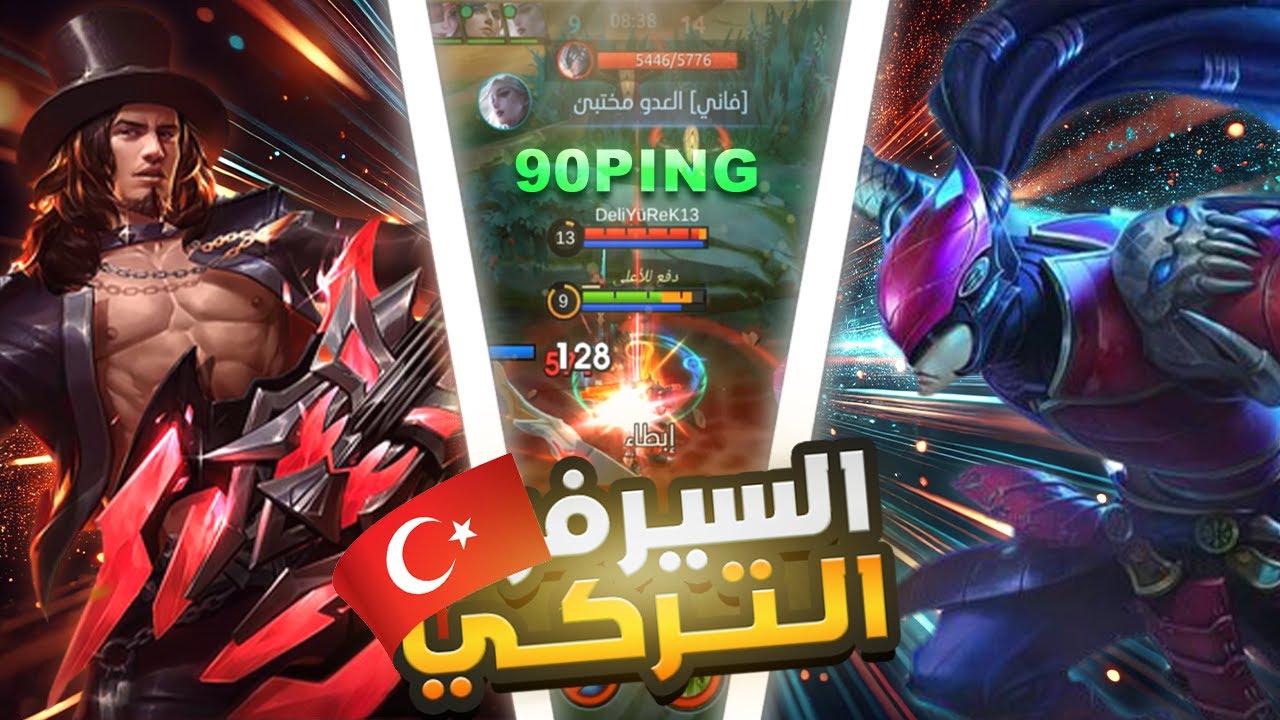 موبايل ليجند : تجربة السيرفر التركي 🇹🇷 رانك | كلينت | MLBB | Mobile ...