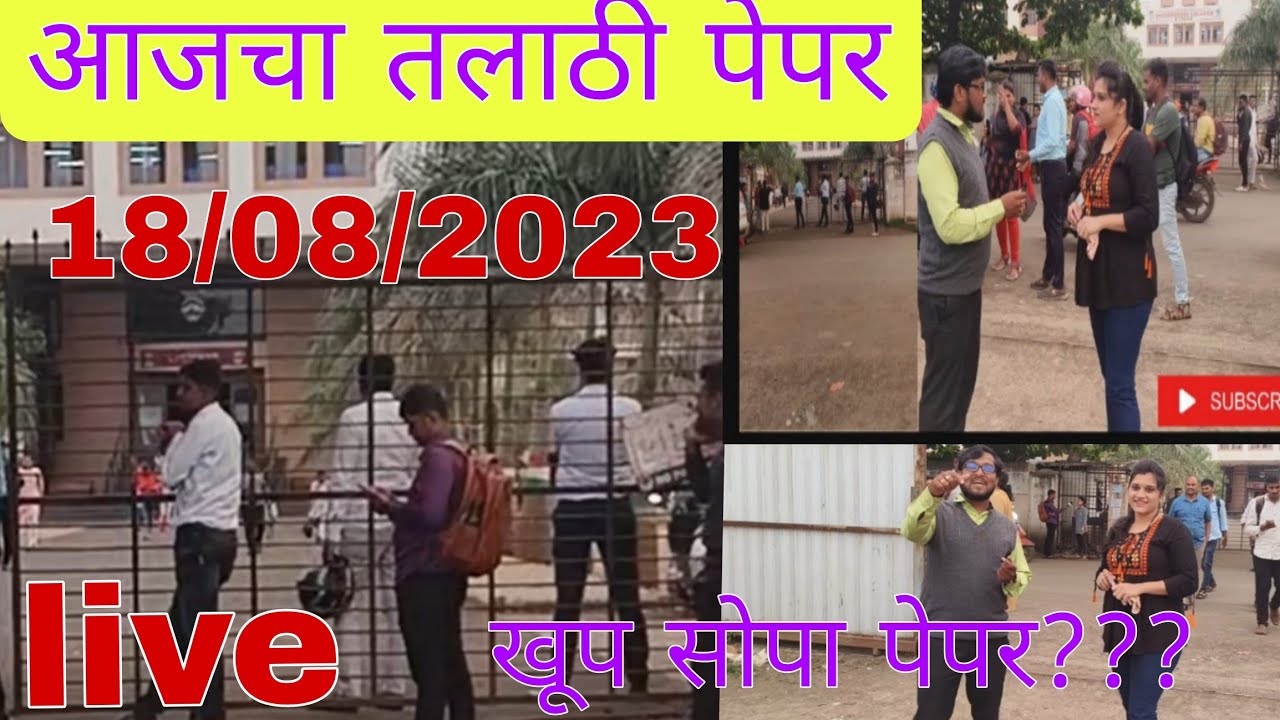 तलाठी आजचा पेपर कसा होता #तलाठी #talati#talati , today talati exam ...