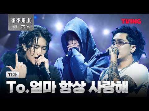 [랩:퍼블릭] 🎵Truth hurts - 2블록(샤이보이토비, 포기앳더바텀) | 심금 울리는 두 래퍼들의 진심이 담긴 이야기 | 11화 클립ㅣTVING