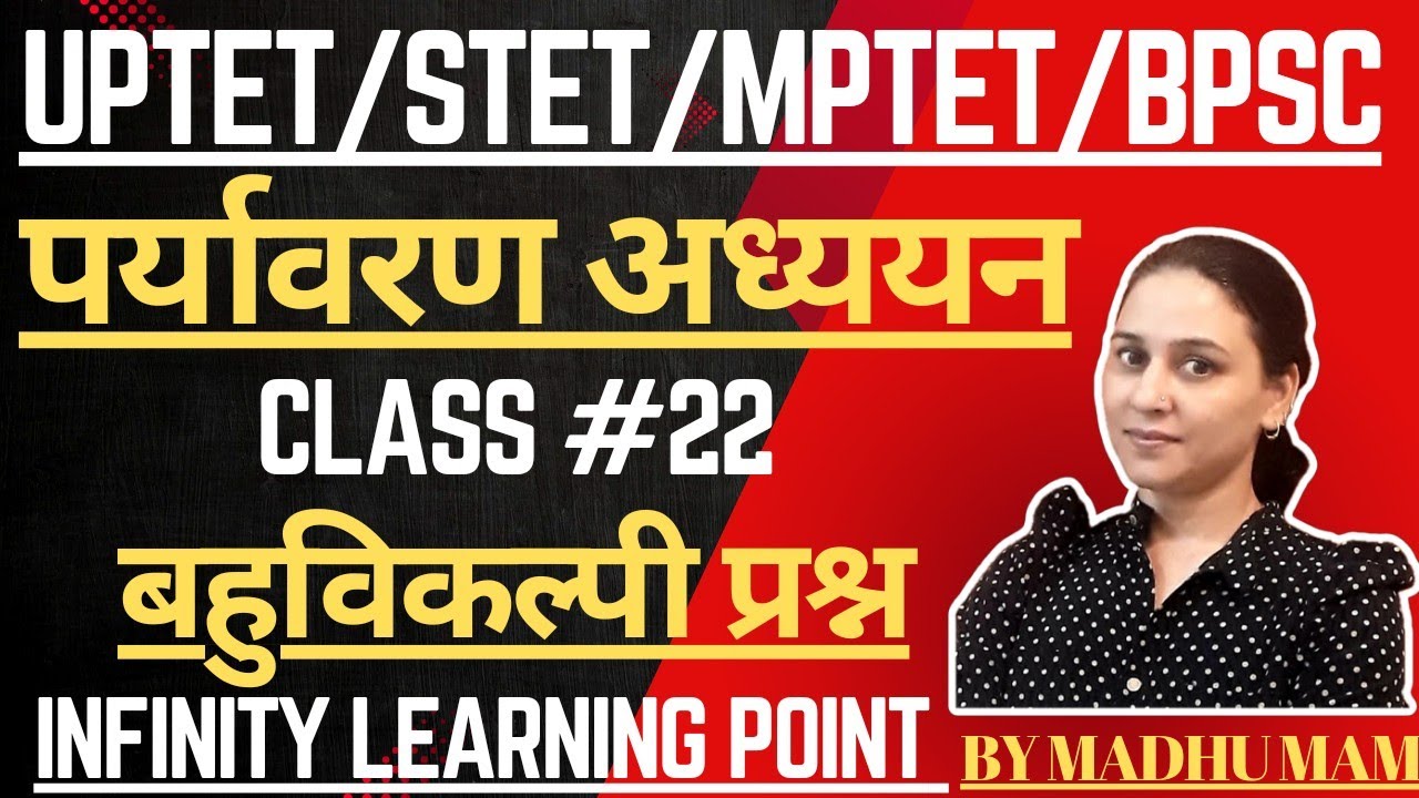 CTET//MP TET//PRT EXAM//UP TET//STET//TET EXAM//EVS CLASS//पर्यावरण ...
