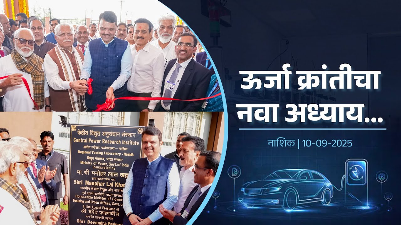Inauguration of Regional Testing Laboratory in Nashik| महाराष्ट्राच्या ...