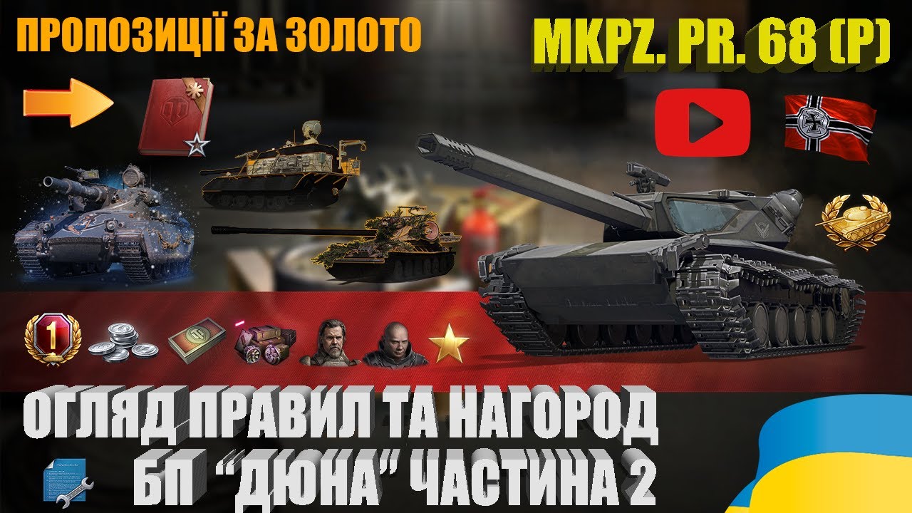 ОГЛЯД MITTLERER KPZ. PR. 68 (P) ТА НАГОРОД БП, ЗАБИРАЮ ЙС-2М, НОВІ ...