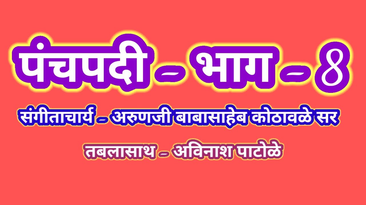 पंचपदी - भाग - 8 (Panchpadi) बोधेवाडी, सातारा /संगीत अलंकार अरुण ...