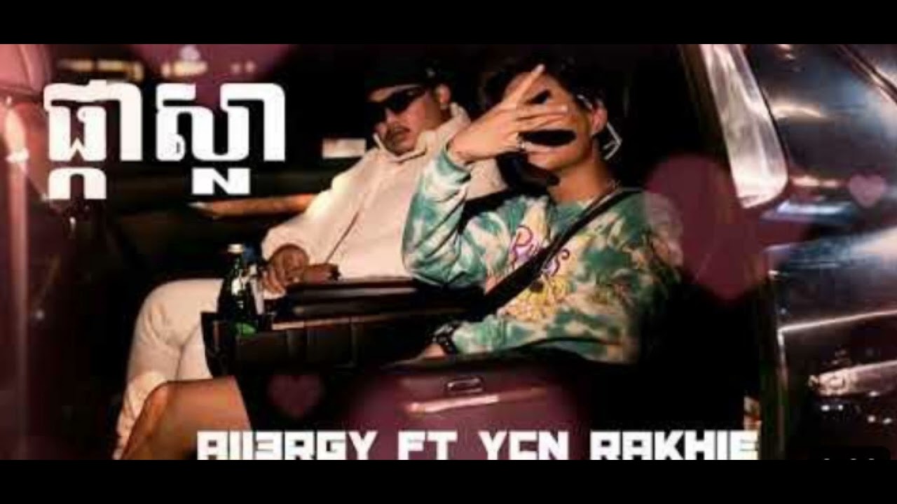 ផ្កាស្លា ALL3RGY FT YCN RAKHIE - YouTube