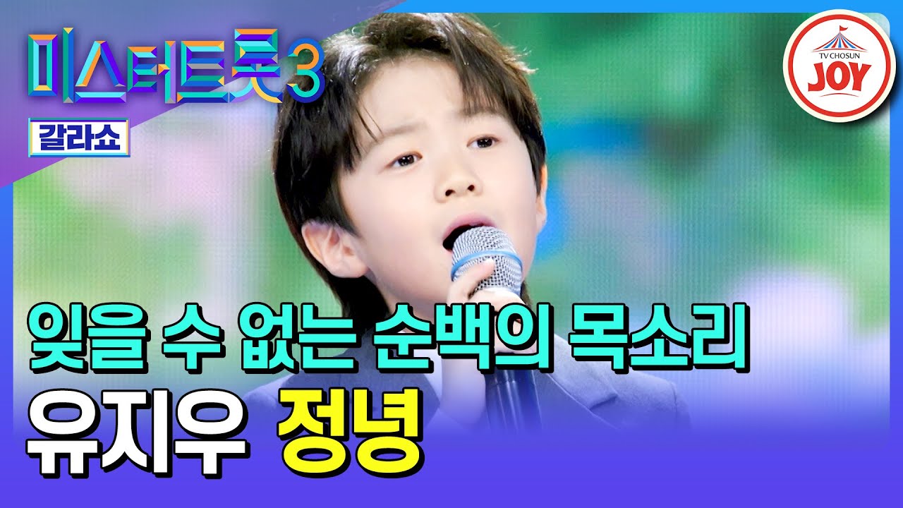 미스터트롯3갈라쇼 신선한 충격을 일으켰던 순백의 어린 왕자 그 감정을 다시 느낄 수 있는 기회💖 유지우의 정녕