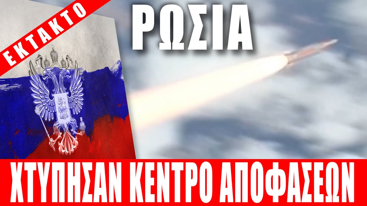 ΕΚΤΑΚΤΟ | ΡΩΣΙΑ | Χτύπησαν κέντρο λήψης αποφάσεων... - (17.6.2023)[Eng ...