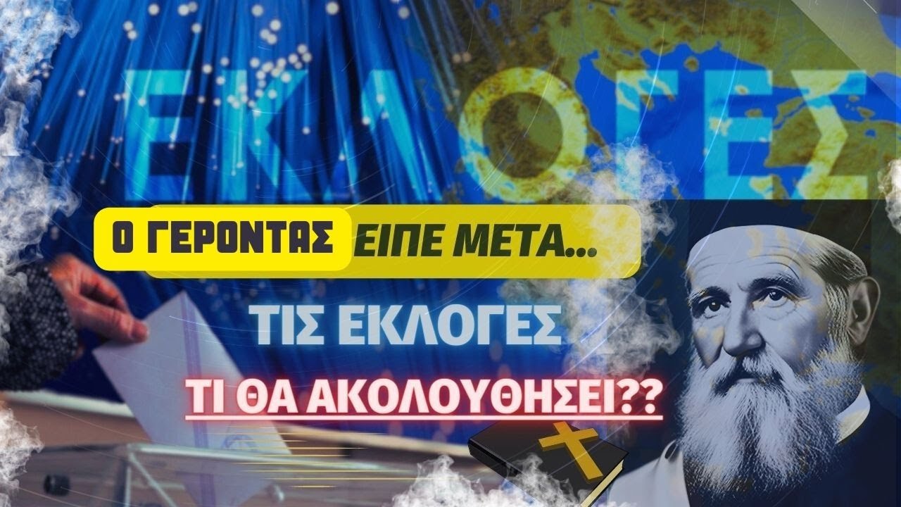 Ο Γέροντας είπε μετά τις εκλογές, τι θα ακολουθήσει;? - YouTube