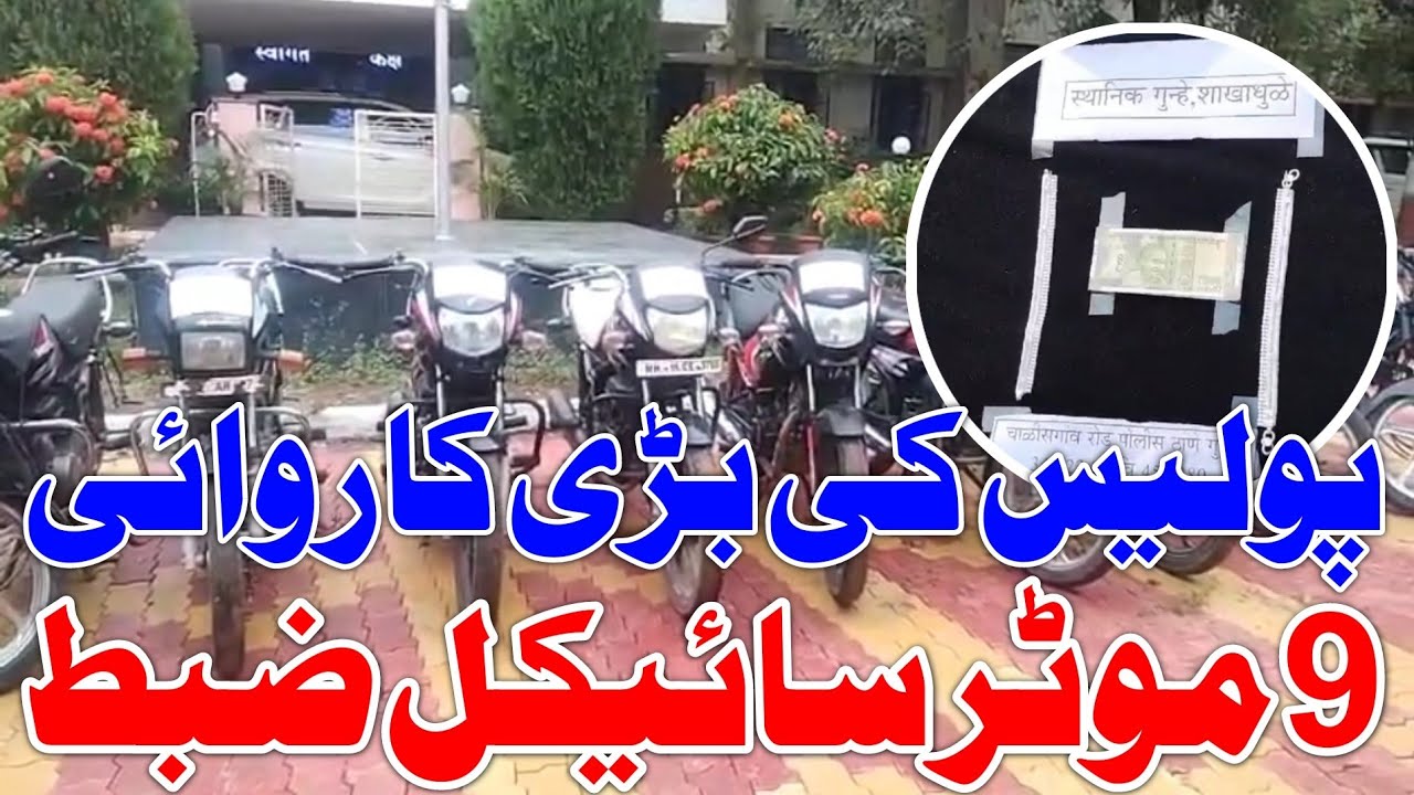 Police Ki Badi Karwahi 9 Motorcycle Jupt. | Crime' News | Police News ...