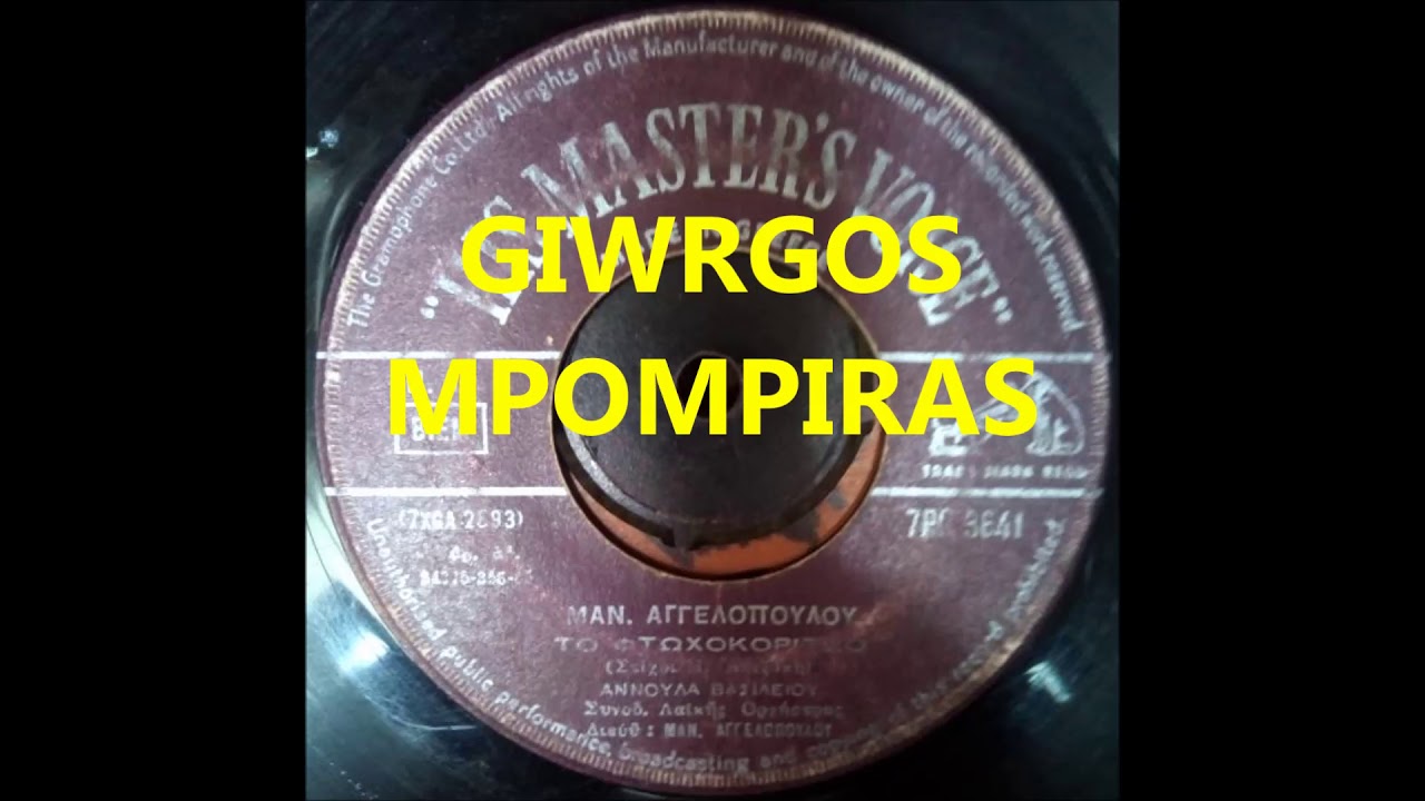 ΒΑΣΙΛΕΙΟΥ ΑΝΝΟΥΛΑ - ΤΟ ΦΤΩΧΟΚΟΡΙΤΣΟ - YouTube