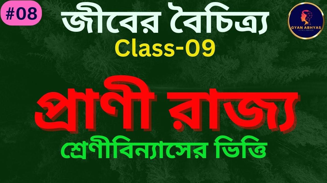 Class 9 Science Ch- 7 in Bengali 2023 | জীবের বৈচিত্র | Part - 08 ...