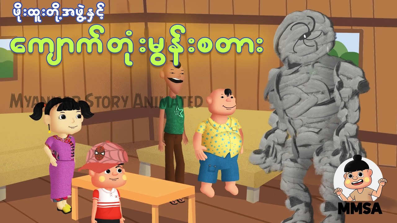ဖိုးထူးတို့အဖွဲ့နှင့်ကျောက်တုံး မွန်းစတား | Myanmar cartoon new 2025 ...