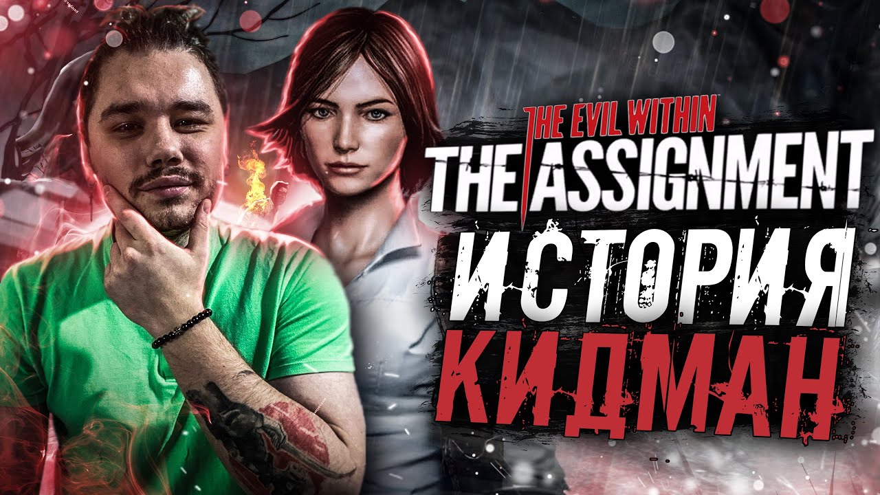 РАСКРЫВАЕМ СЮЖЕТ THE EVIL WITHIN | The Evil Within: The Assignment ...