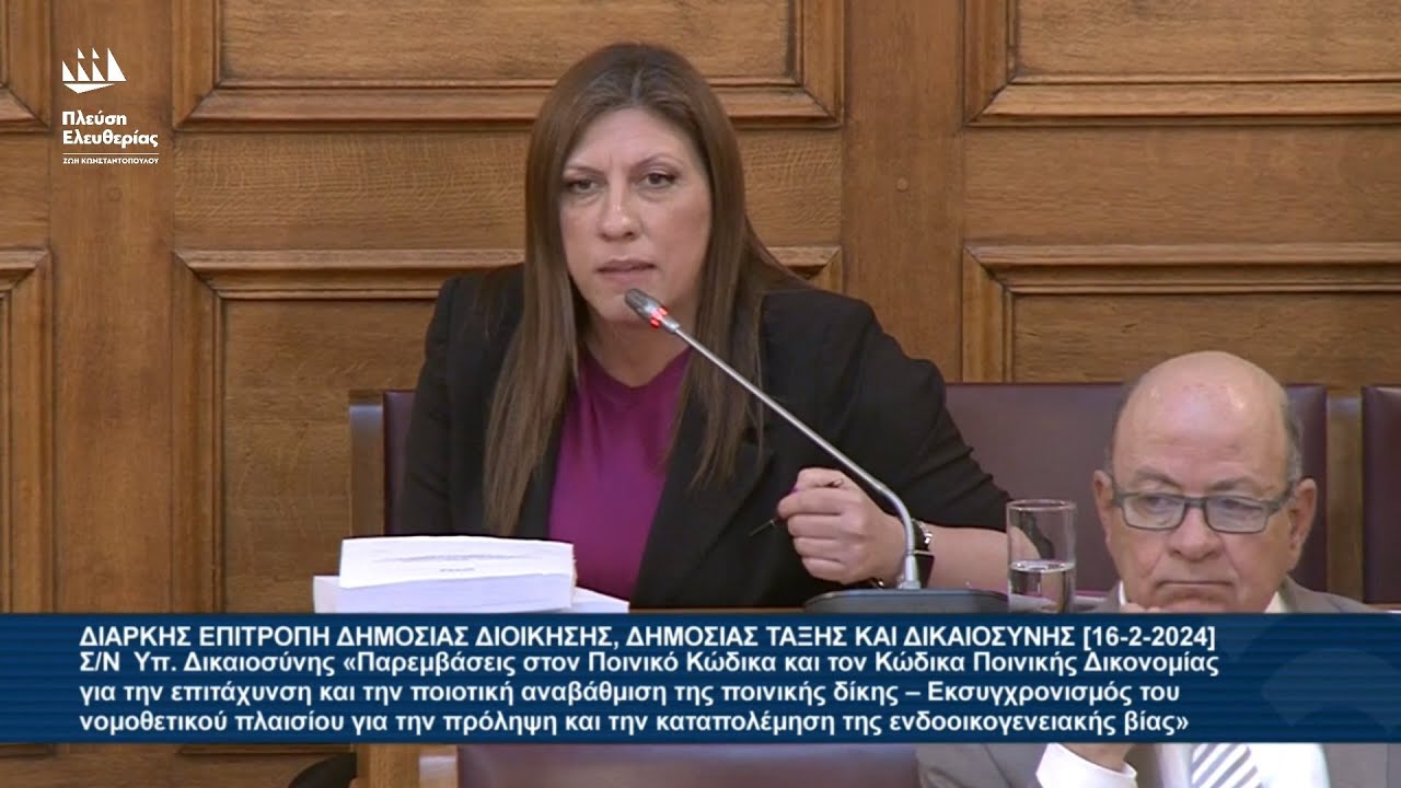 Ζωή Κωνσταντοπούλου: Παρεμβάσεις-Επιτροπή Δημόσιας Διοίκησης, Δημόσιας ...