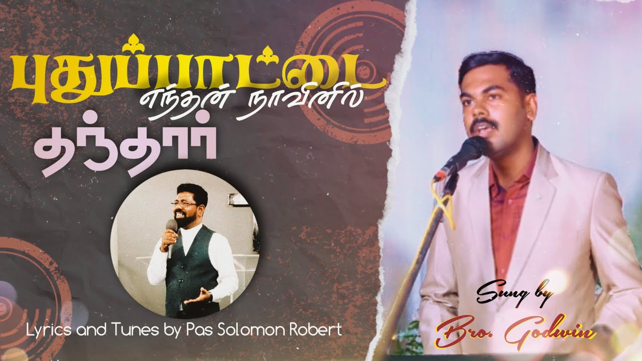 புதுப்பாட்டை எந்தன் நாவினில் தந்தார் | Composer:Pas Solomon Robert ...