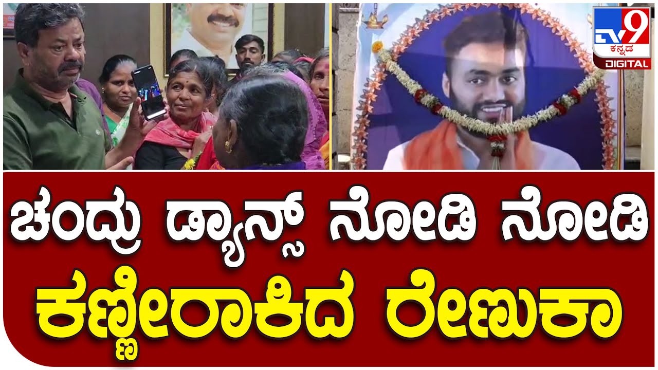 Chandru Death: ಮನೆಗೆ ಬಂದ ಮಹಿಳೆಯರ ಮುಂದೆ ಕಣ್ಣೀರಾಕಿದ ರೇಣುಕಾಚಾರ್ಯ | Tv9 ...
