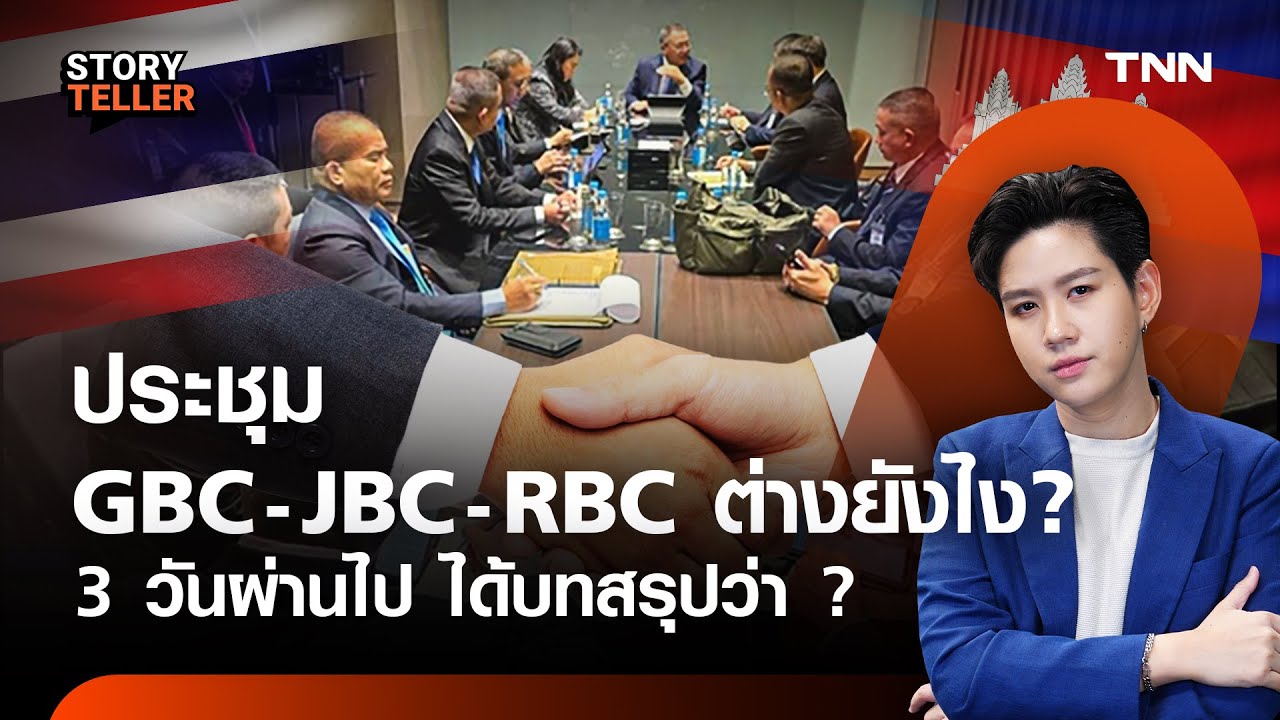 การประชุม GBC 3 วันรู้อะไร? JBC - RBC ต่างกันยังไง? แก้พิพาทไทย-กัมพูชาได้ไหม? | TNN Story ...