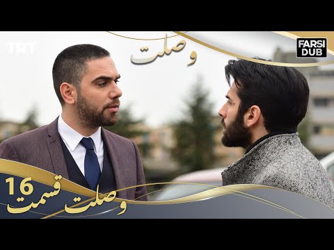 وصلت قسمت 16 | Vaslat Episode 16