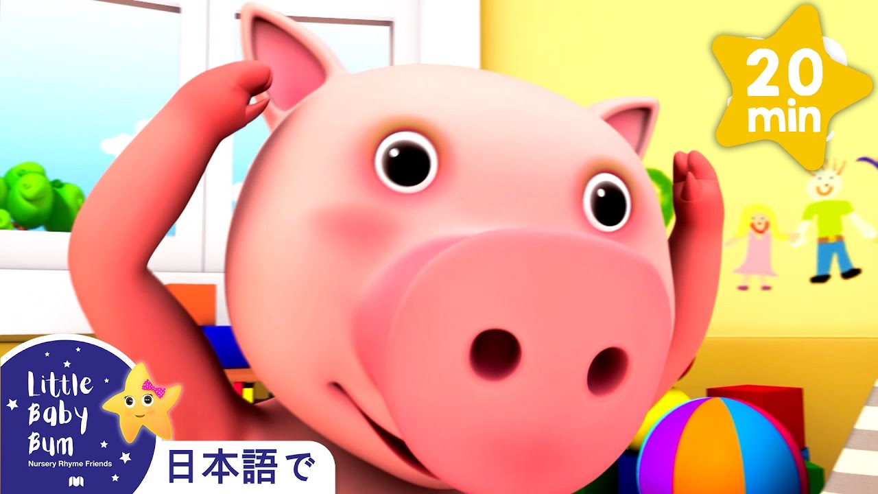 あたま かた ひざ あし | 童謡と子供の歌 | 教育アニメ -リトルベイビーバム | 知育動画 | Little Baby Bum ...