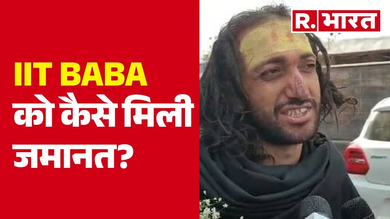 IIT Baba Detained LIVE : IIT Baba को कैसे मिली जमानत? देखिए रिपोर्ट | R ...