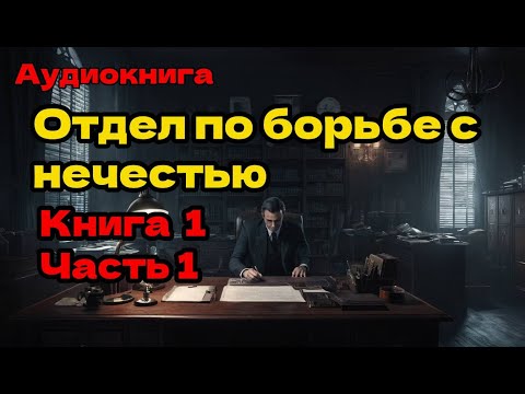 Отдел по борьбе с нечистью  Книга 1. Часть 1. #Городское Фэнтези #приключения #Мистика