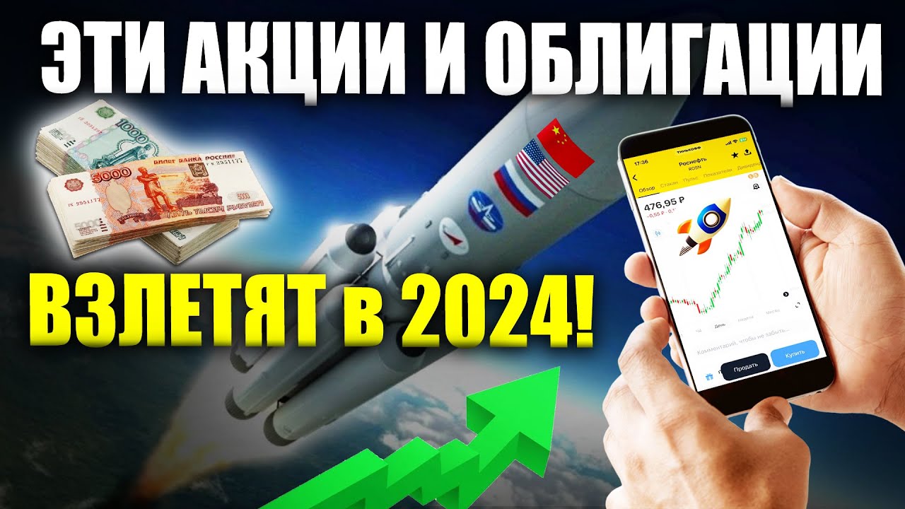Какие АКЦИИ покупать и какие ОБЛИГАЦИИ выбрать в 2024 Куда