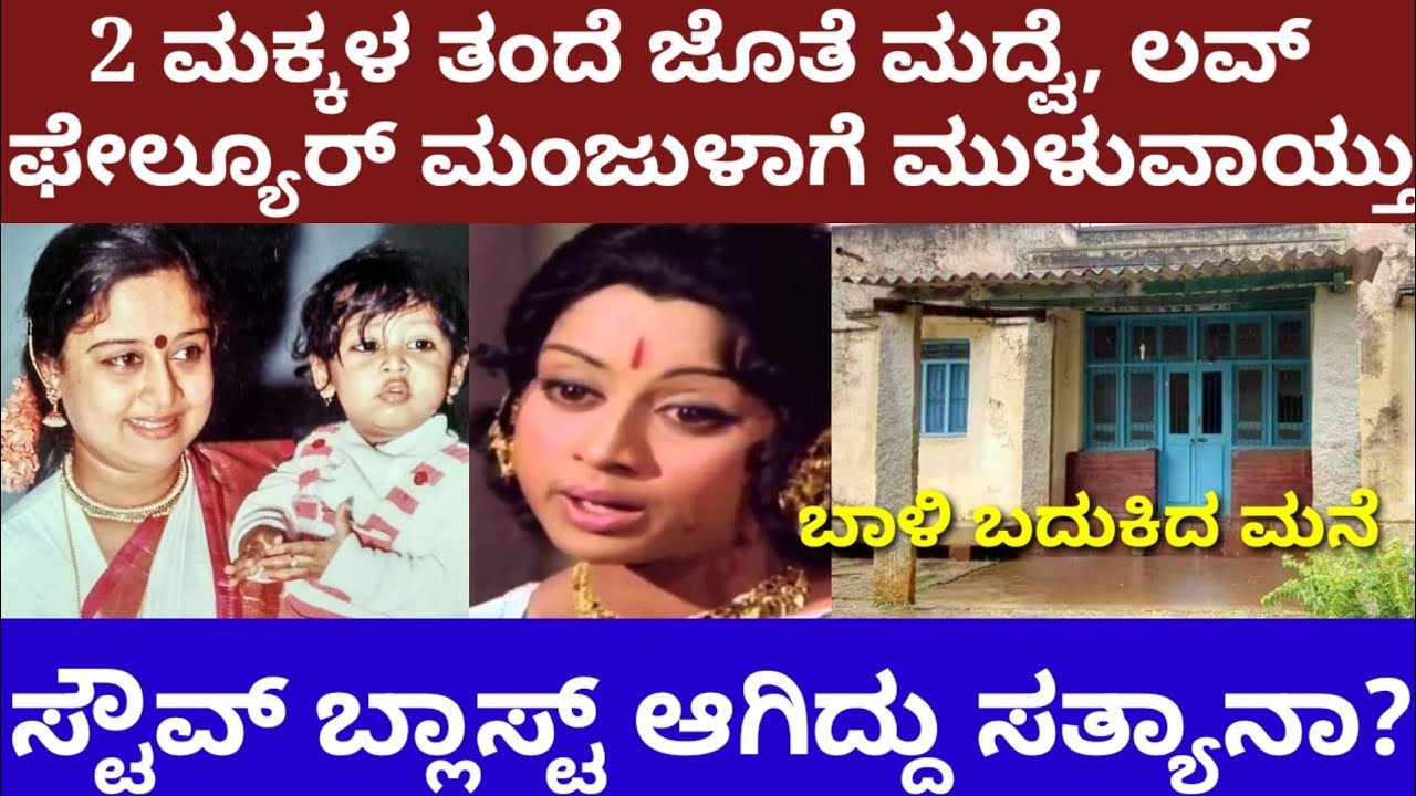 2 ಮಕ್ಕಳ ತಂದೆ ಜೊತೆ ಮದ್ವೆ, ಲವ್ ಫೇಲ್ಯೂರ್ ನಟಿ ಮಂಜುಳಾಗೆ ಮುಳುವಾಯ್ತಾ? actress ...