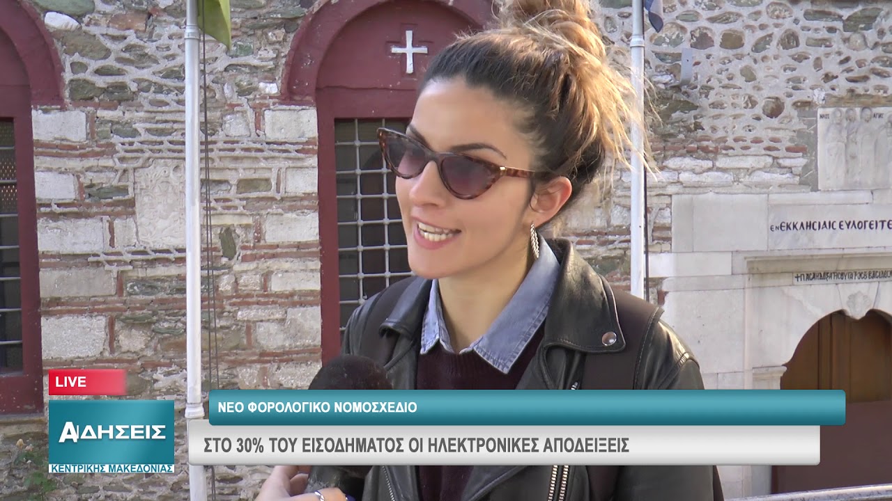 ΣΤΟ 30% ΤΟΥ ΕΙΣΟΔΗΜΑΤΟΣ ΟΙ ΗΛΕΚΤΡΟΝΙΚΕΣ ΑΠΟΔΕΙΞΕΙΣ - YouTube