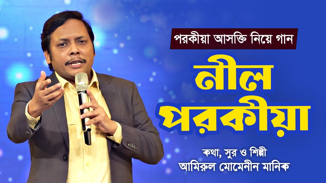 পরকীয়া আসক্তি নিয়ে গান : নীল পরকীয়া | Nil Porokiya | Amirul Momenin ...