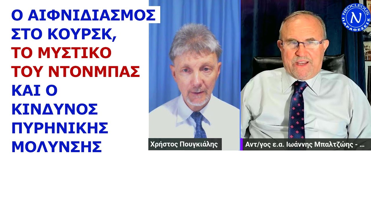 Γιάννης Μπαλτζώης: Ο αιφνιδιασμός στο Κουρσκ, το μυστικό του Ντονμπάς ...