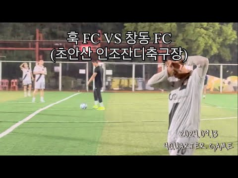 VS 창동FC 4쿼터 경기영상 - YouTube