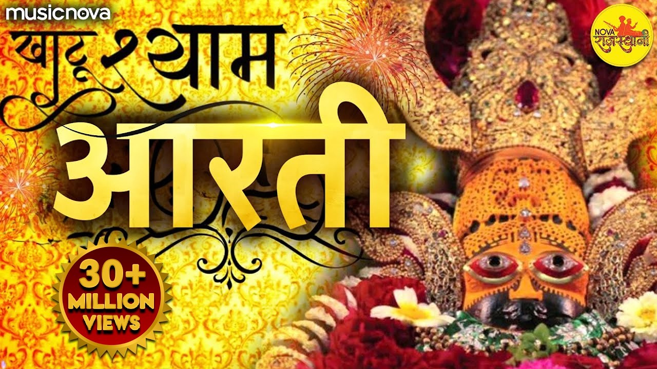 श्याम बाबा की आरती Shyam Baba Ki Aarti with Lyrics | Ardas | Bhakti ...