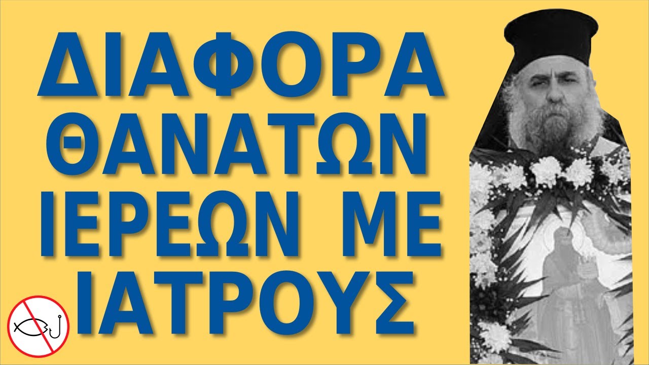Διαφορά θνησιμότητας ιερέων με υγειονομικούς (κορωνοϊός) - YouTube
